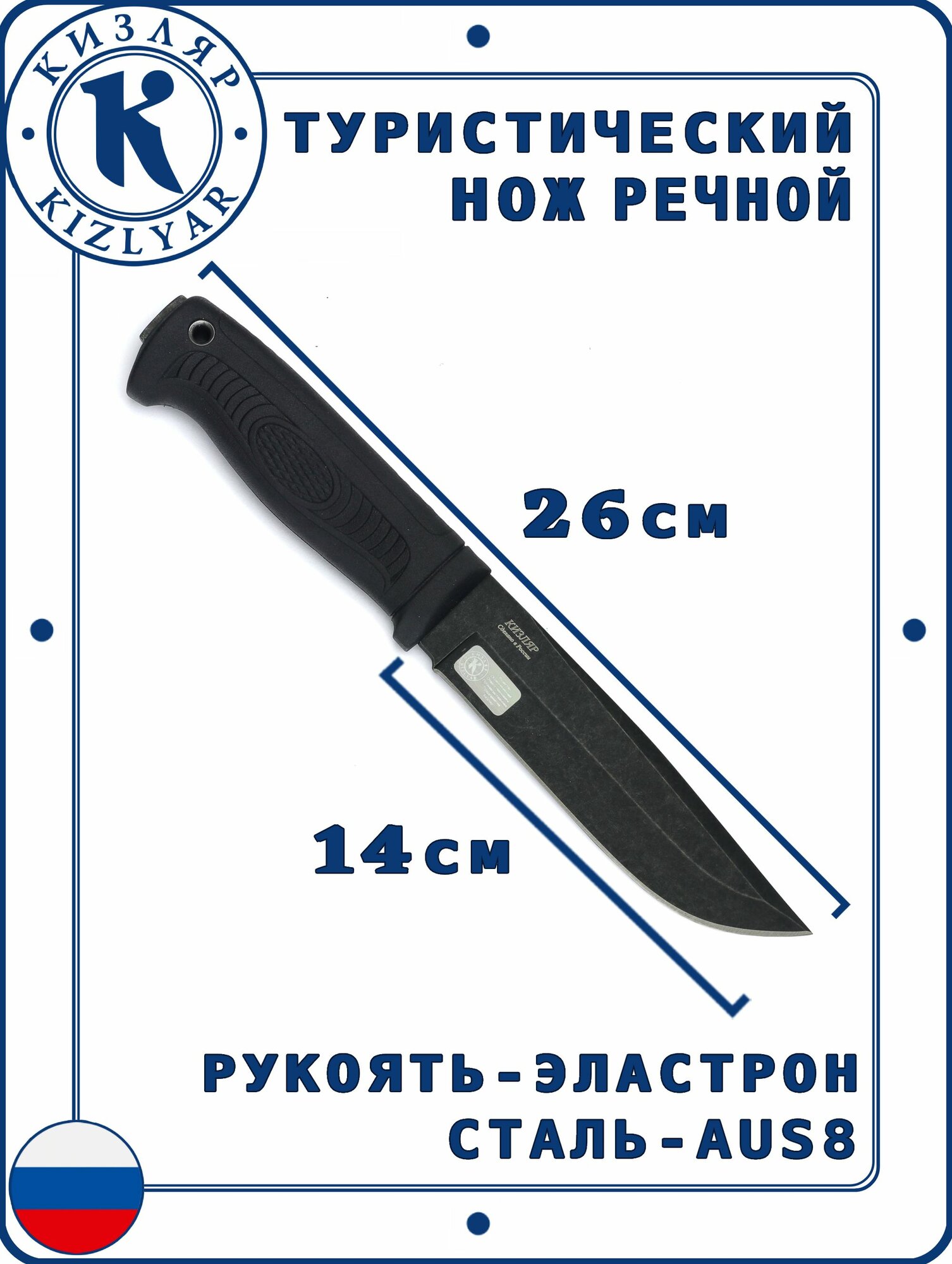 Нож рыбака Речной Кизляр, Сталь: AUS-8, Рукоять: Эластрон ( черный )