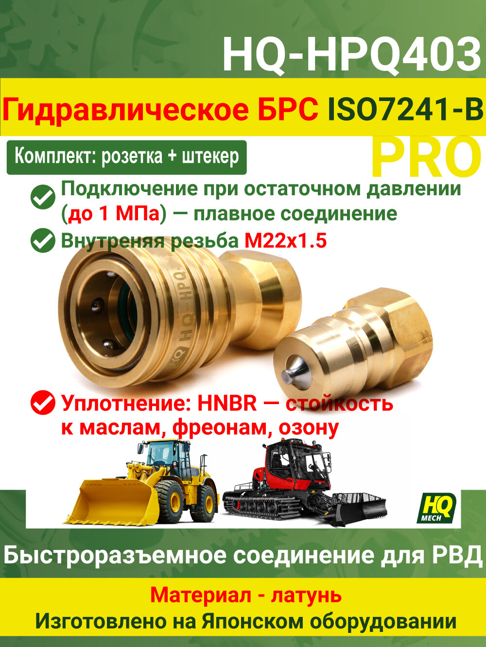 Муфта разрывная HPQ403 БРС ISO7241-1B, резьба 22*1.5, латунь