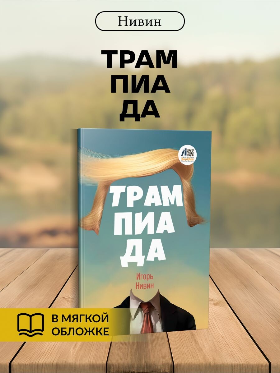 Игорь Нивин: Трампиада