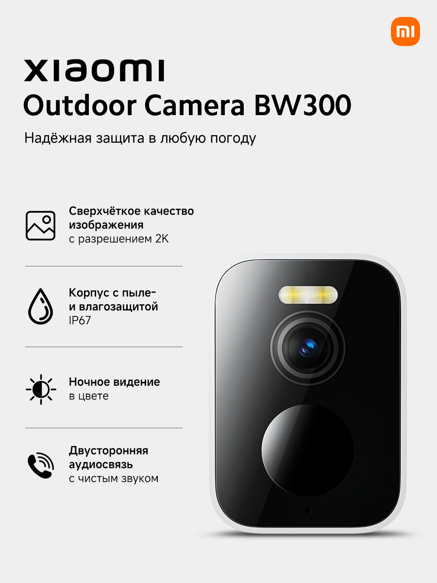 Беспроводная камера наружного наблюдения Xiaomi Outdoor Camera BW300 , разрешение 3 Мп/2K, распознавание людей с ИИ, ночная съемка, диафрагма F1.6, защита от влаги IP67, два варианта крепления