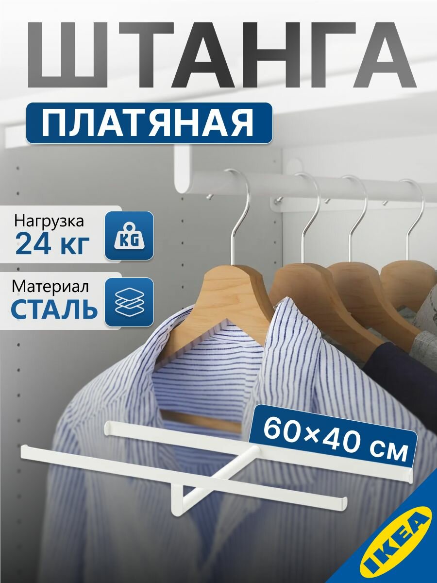 Штанга платяная в гардероб, 60x40 см белый IKEA HJALPA хэлпа