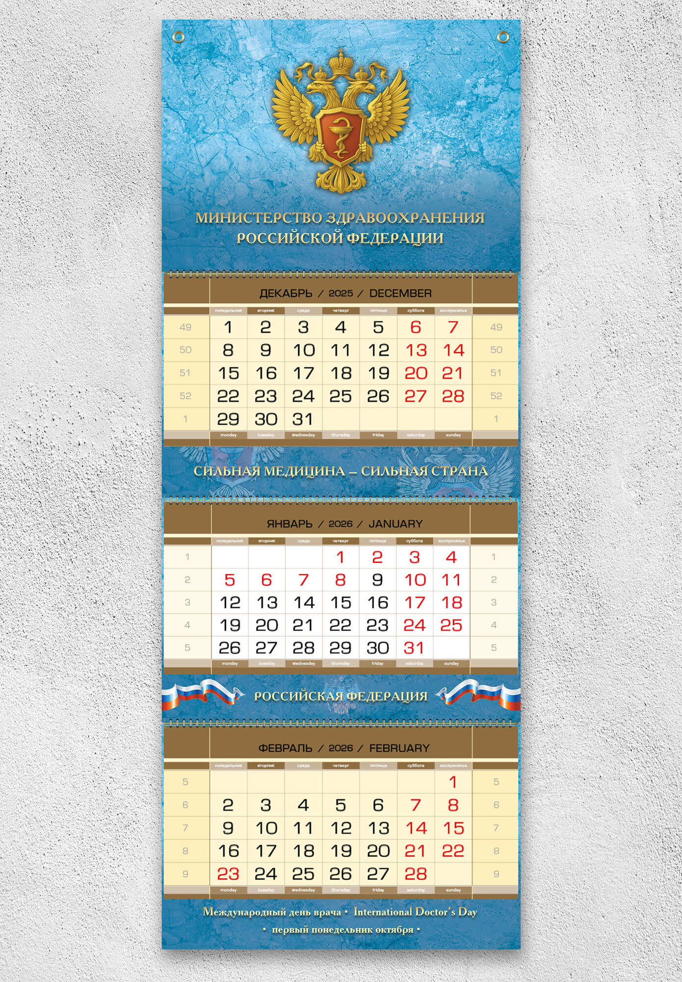 Календарь Министерство Здравоохранения РФ 2026 год