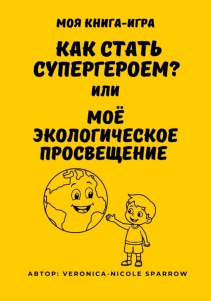 Как стать супергероем, или Моё экологическое просвещение [Цифровая книга]