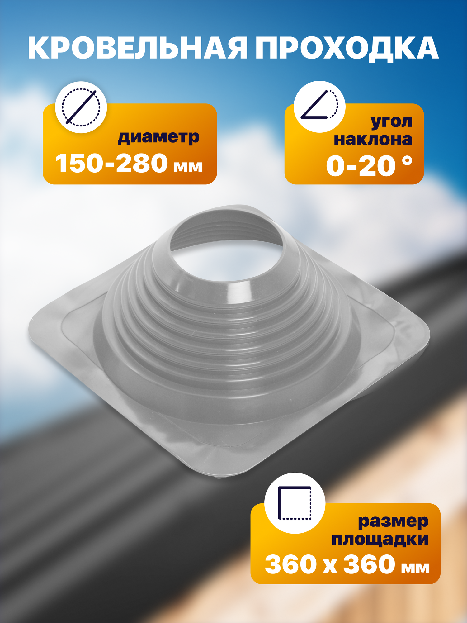 Уплотнитель кровли (кровельная проходка) №16 прямой 150-280мм 360х360мм серый