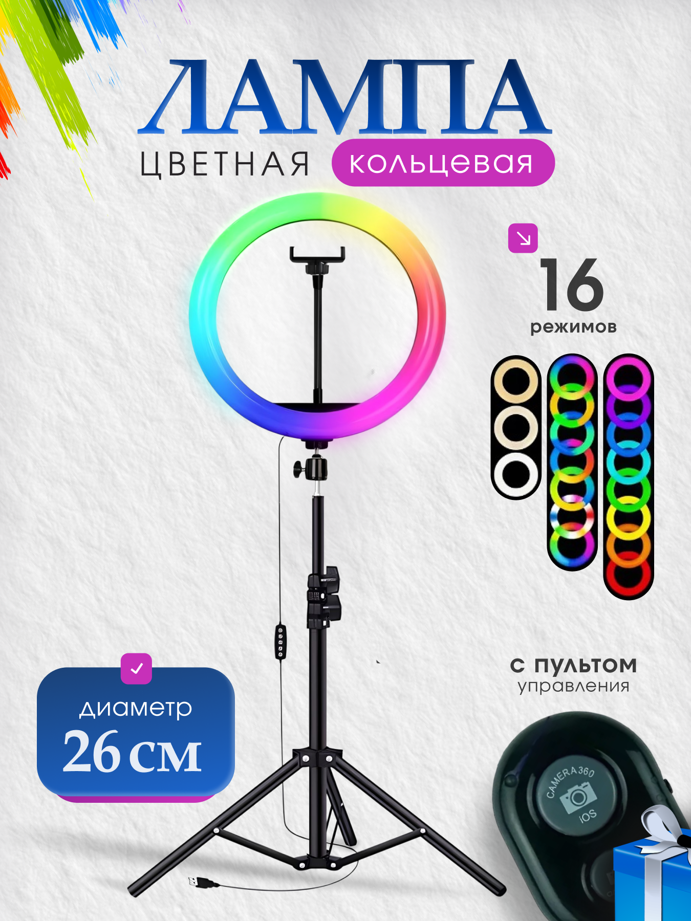 MILENI Световое кольцо с держателем и настольным штативом/ Кольцевая лампа LED RING 26 см RGB