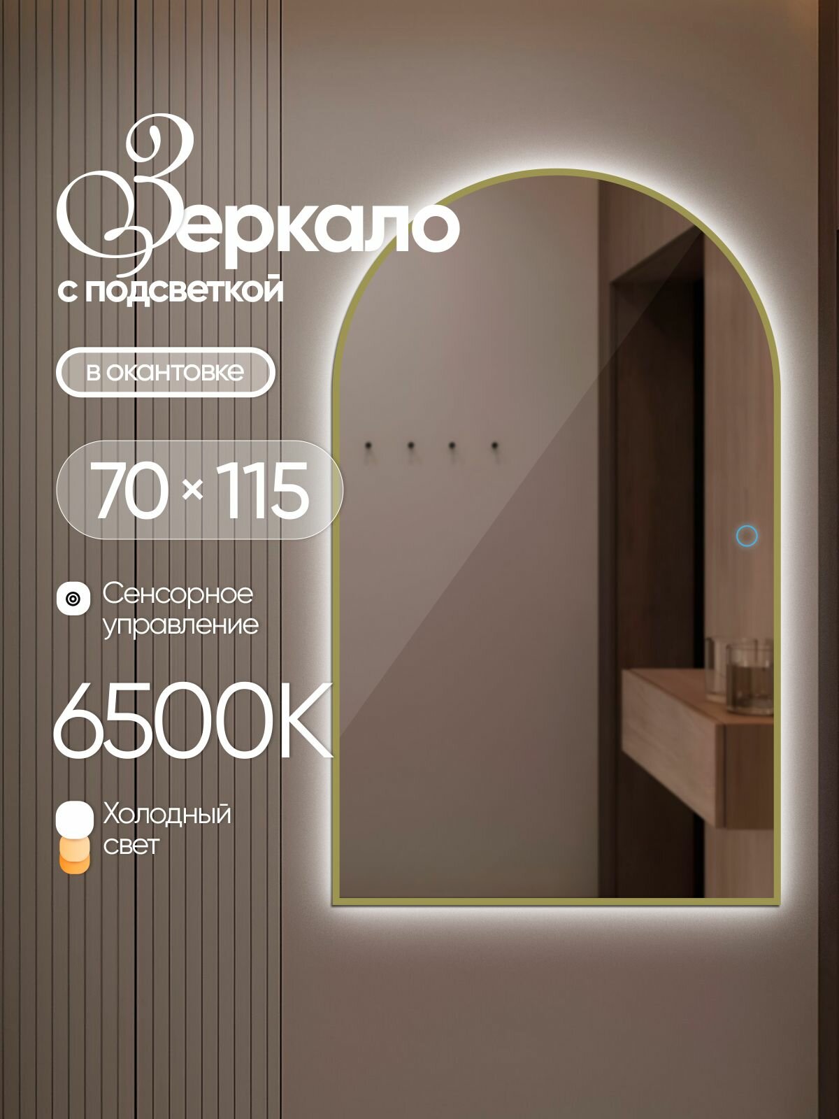Зеркало настенное с подсветкой арка в золотой окантовке 70х115 см холодный свет