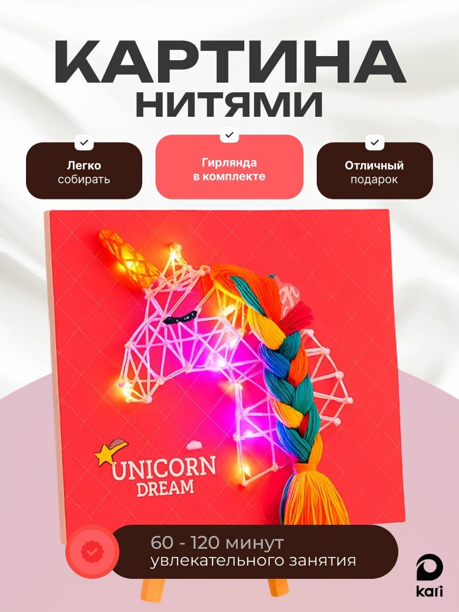 Набор для картины нитками Стринг Арт Единорог с гирляндой kari Kids, цвет разноцветный