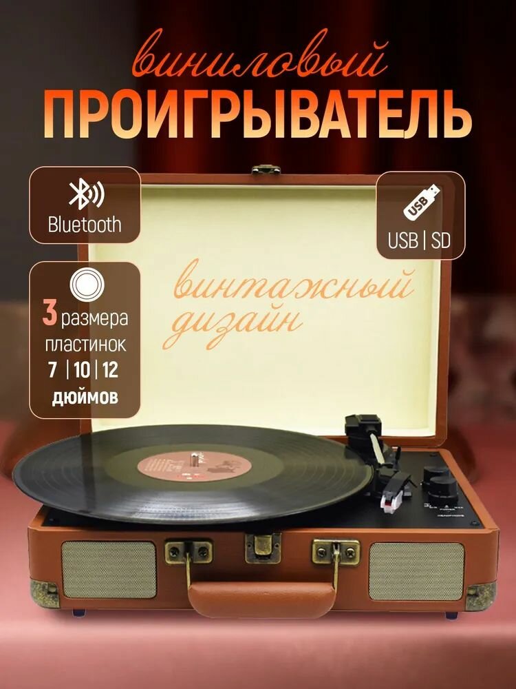 Виниловый проигрыватель с Bluetooth для пластинок стильный винтажный дизайн, высокое качество звука