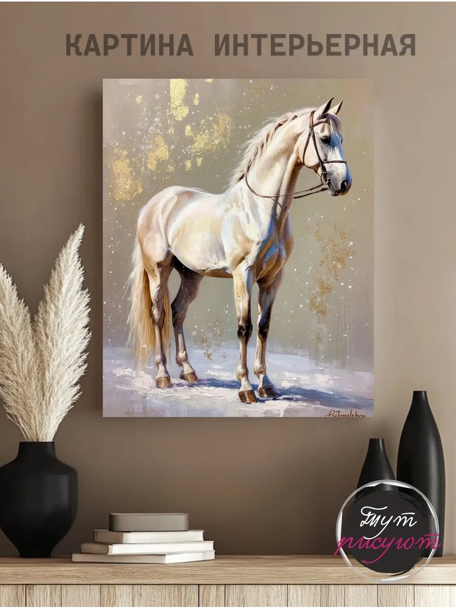 Картина , Постер на стену "Белая лошадь", на холсте, на подрамнике, 40x50 см
