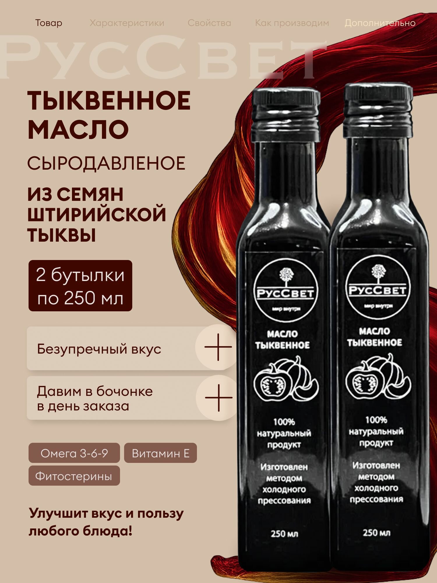 Тыквенное масло из семян штирийской тыквы сыродавленое холодного отжима, 2 шт по 250 мл. РусСвет.