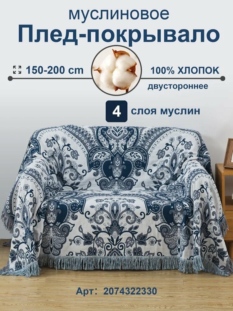 Плед homely , Хлопок, Муслин, 200 см х 150 см
