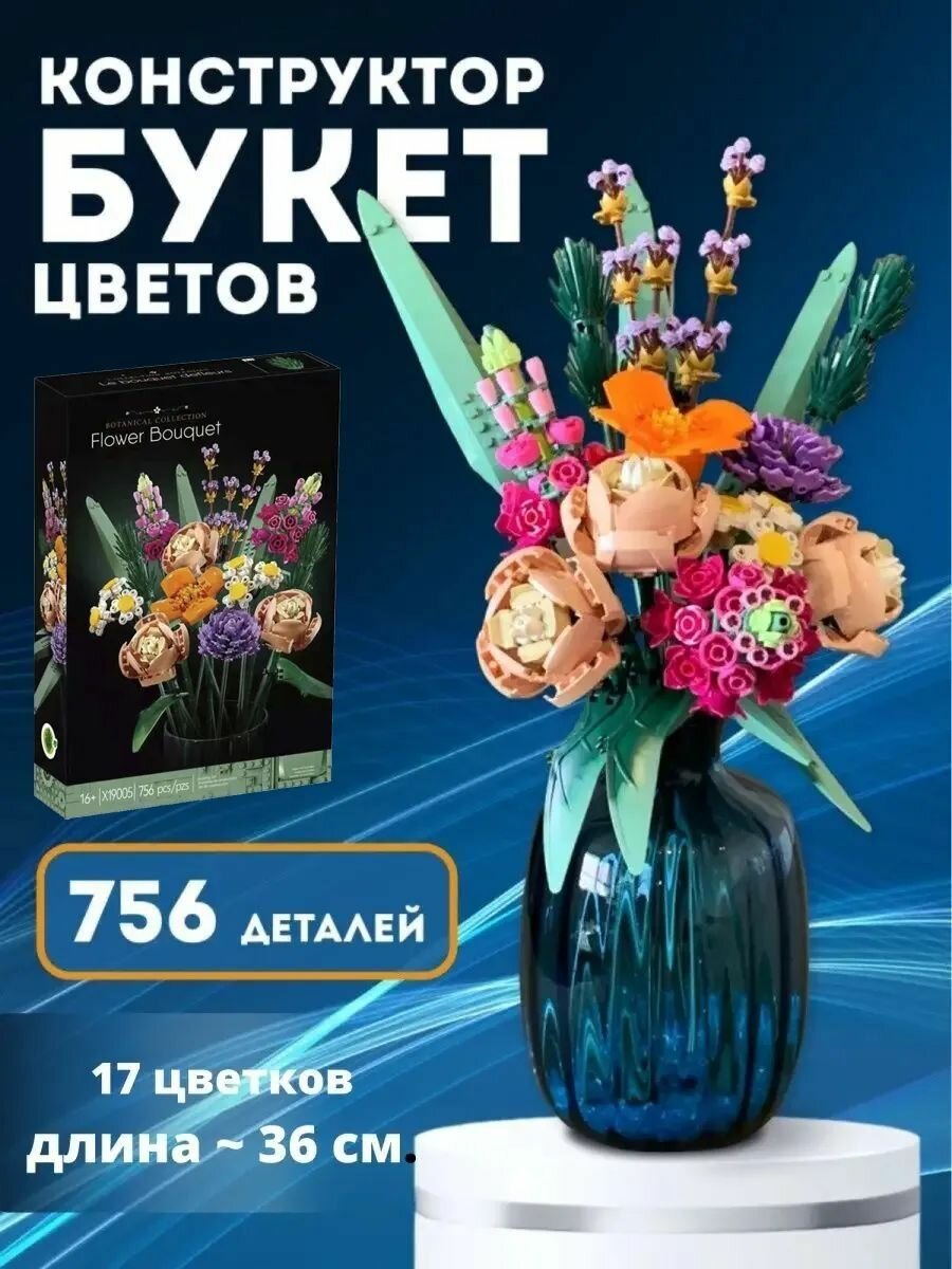 Конструктор букет цветов для девочки, 756 деталей