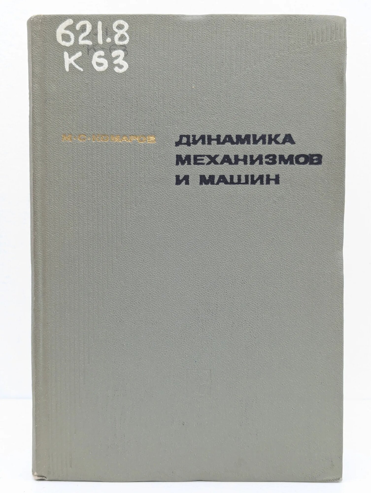 Динамика механизмов и машин Комаров М. С. 1969