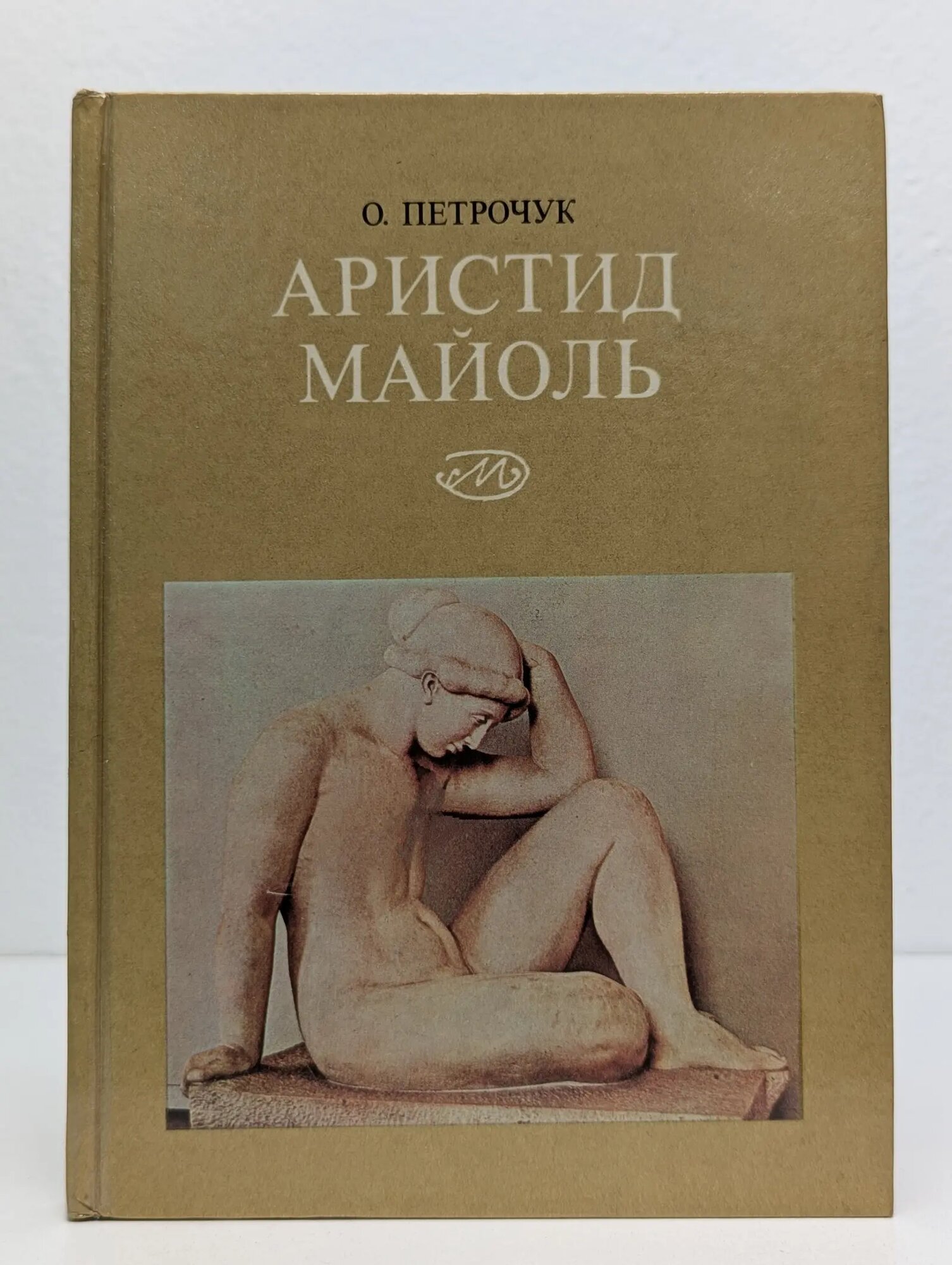 Аристид Майоль Петрочук Ольга Константиновна 1977