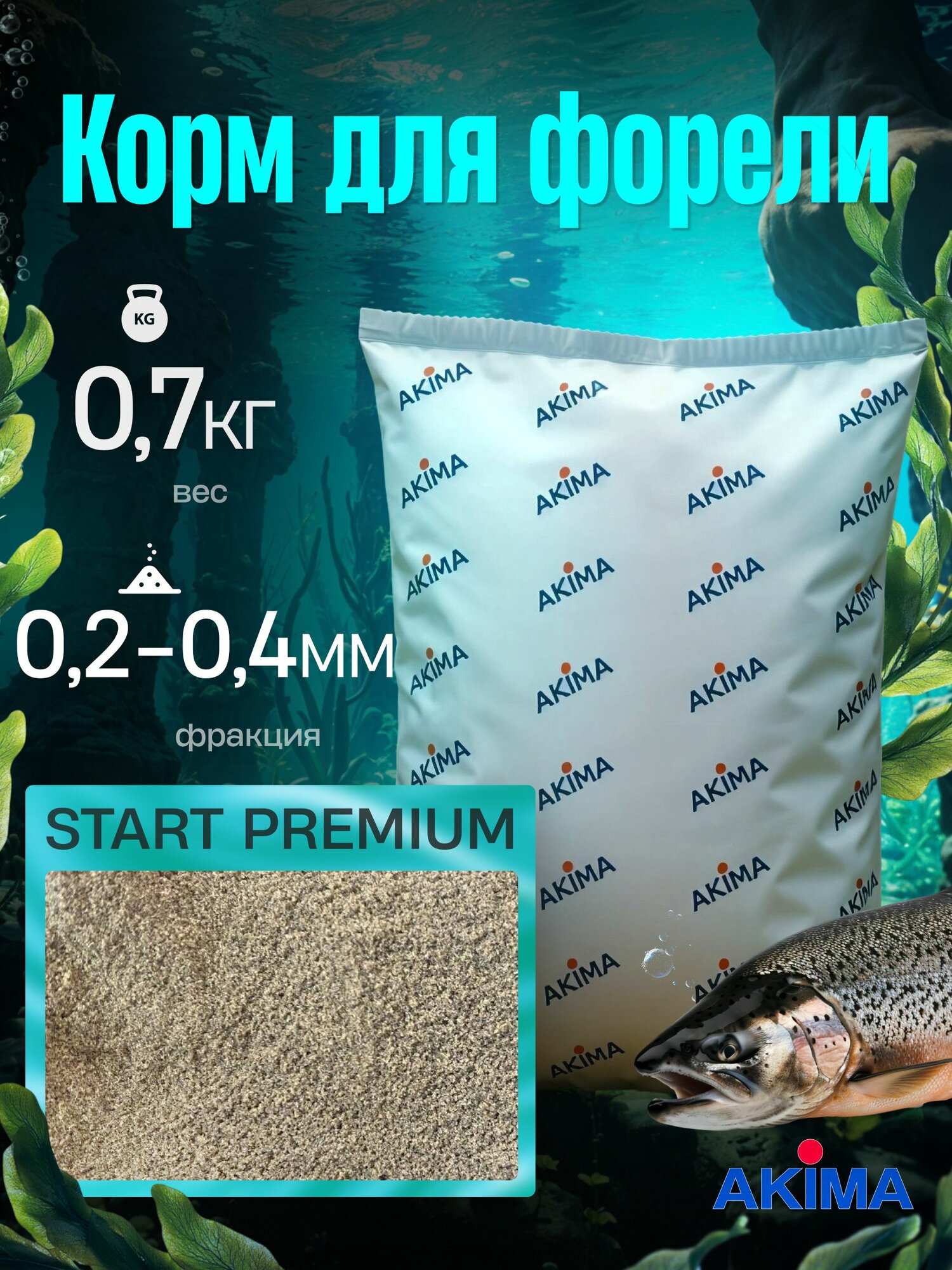 AKIMA корм сухой премиум класса для Форели / фракция 0,2-0,4мм. 700гр / тонущие гранулы