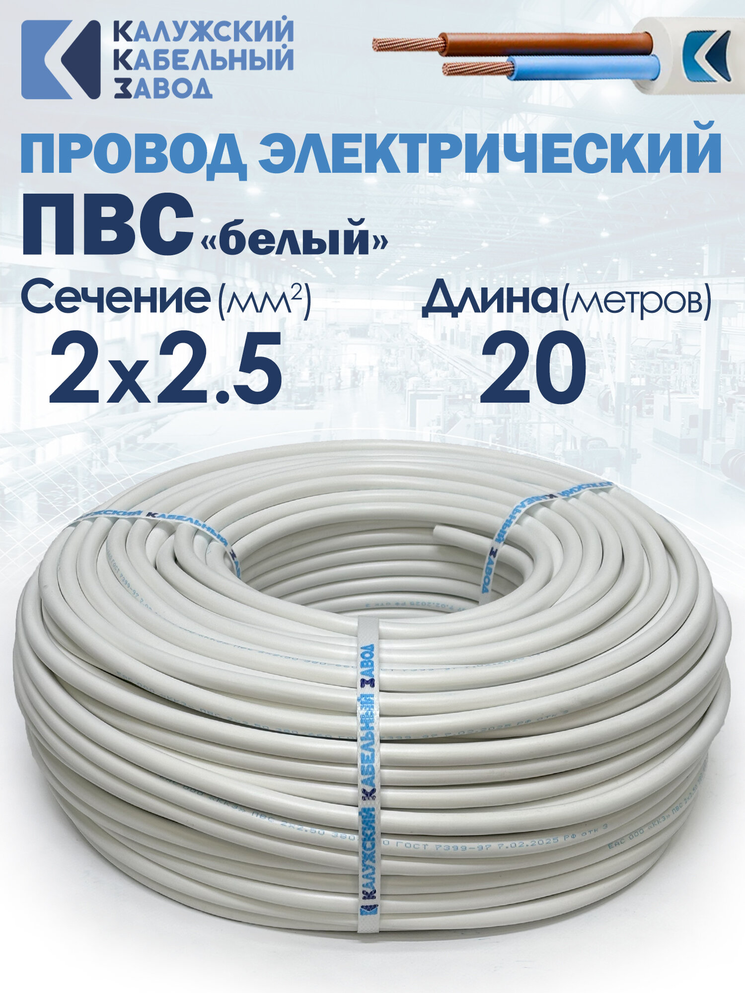 Провод электрический ПВС 2х2.5 20метров ГОСТ ККЗ