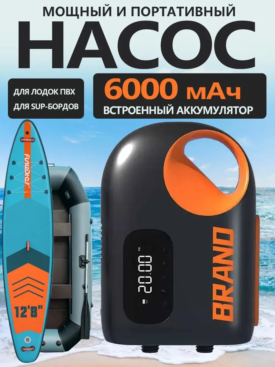 Насос для лодки ПВХ SUP доски электрический, Sup досок, бассейнов, надувных матрасов