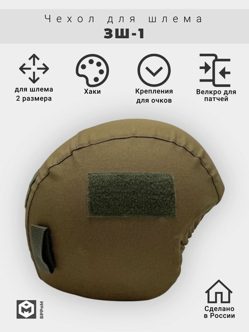 Чехол на шлем ЗШ-1