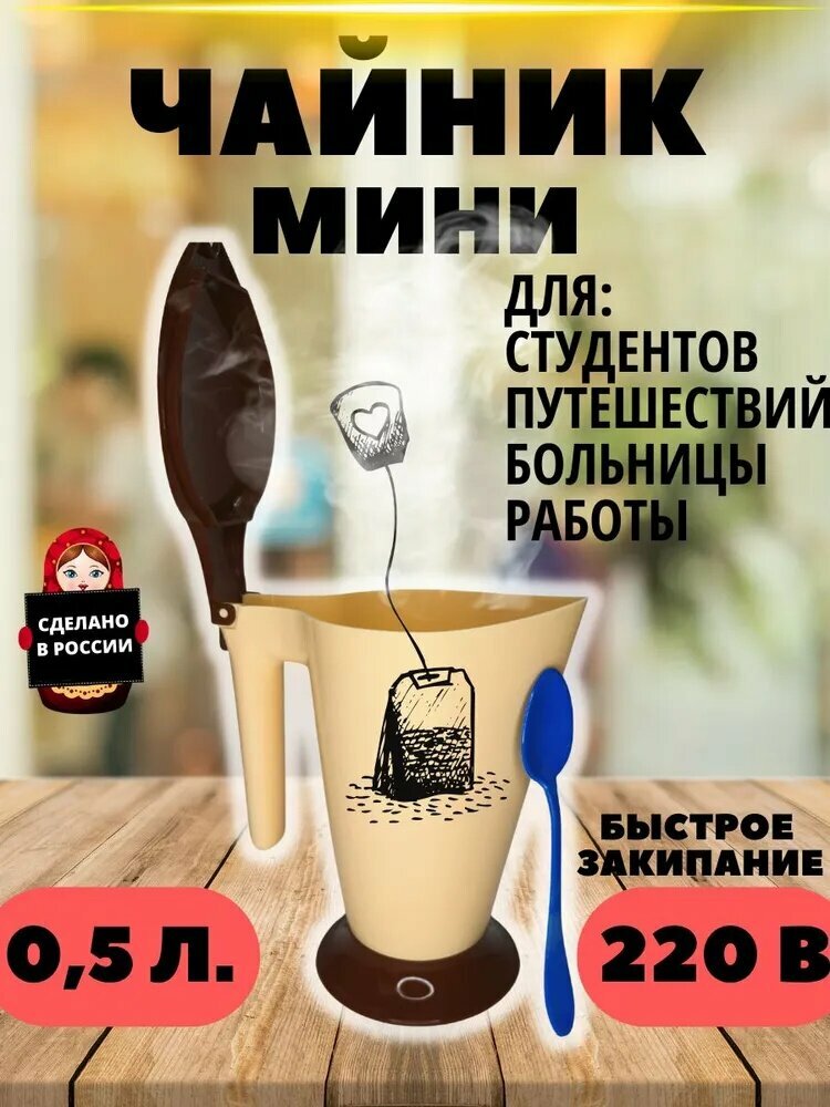 Электрочайник "Мини чайник", бежевый/коричневый, пищевой пластик