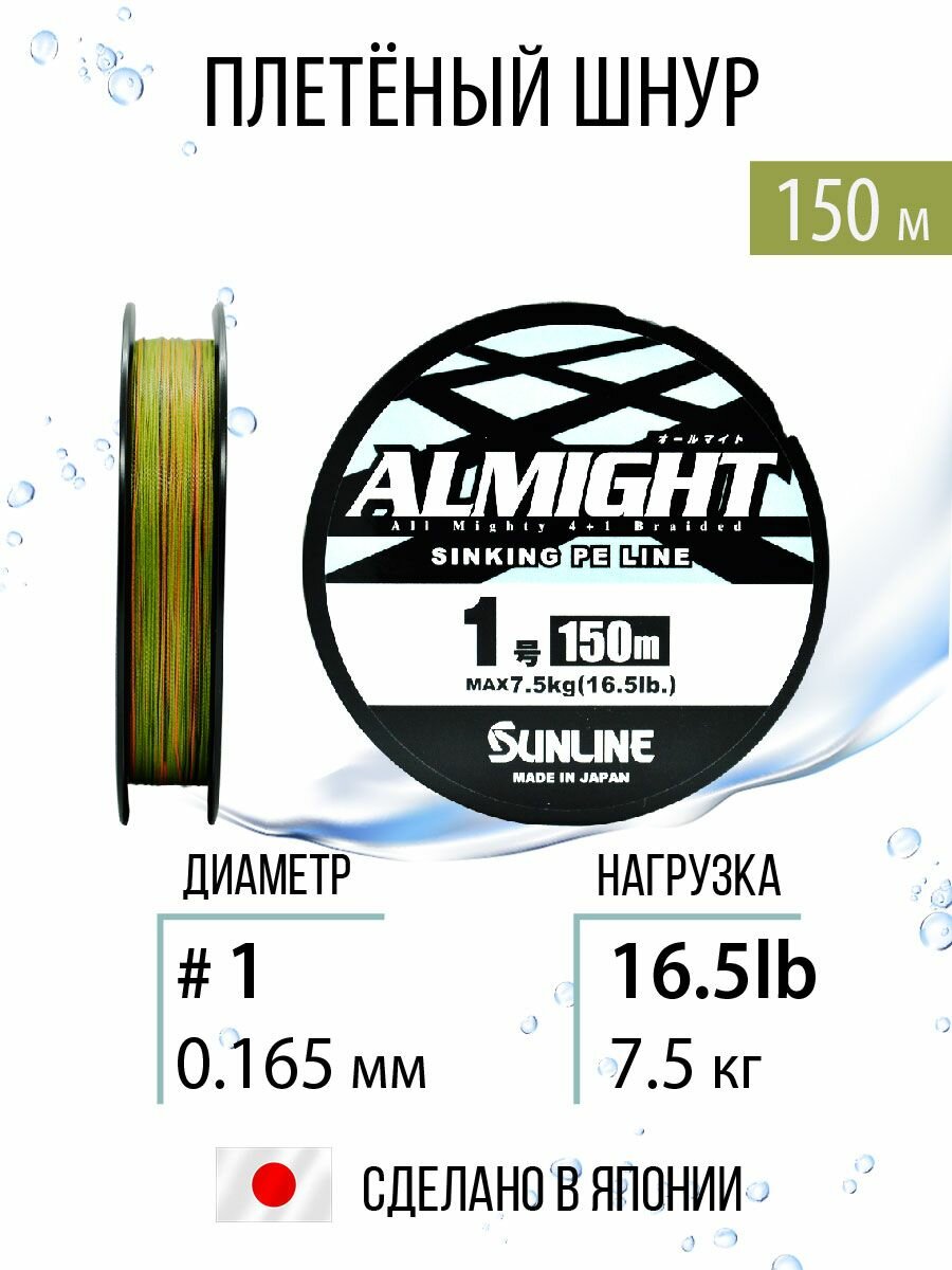 Шнур плетеный для рыбалки Sunline ALMIGHT #1.0/16.5lb 150m Olive тонущий, леска рыболовная