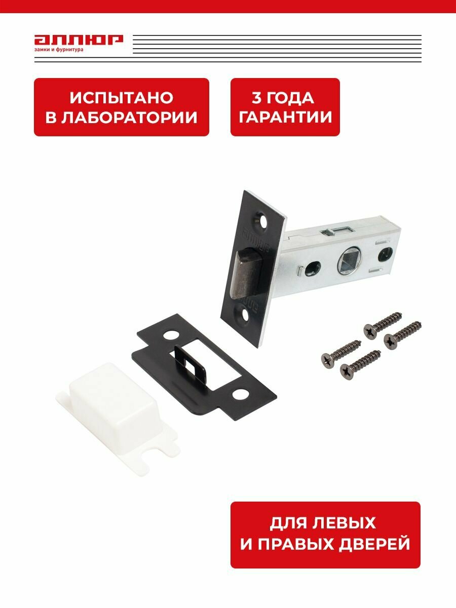 Защелка дверная врезная универсальная для деревянных межкомнатных дверей аллюр АРТ L45-8 (матовый черный) торцевая планка 25мм