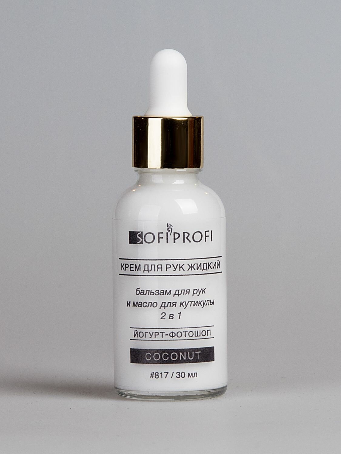 Крем для рук жидкий йогурт-фотошоп Кокос Sofiprofi hand cream Coconut, 30 мл