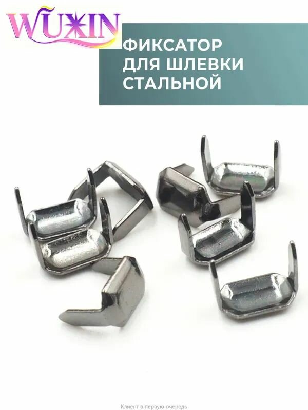 Скоба для шлевки сталь, 20 шт. / фиксатор для шлевки