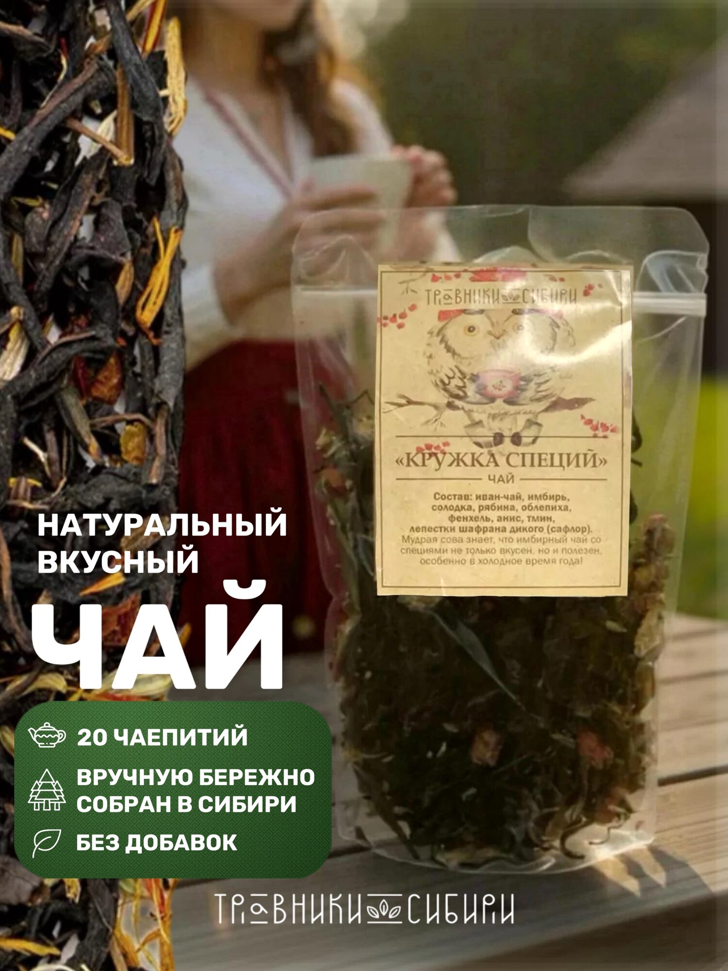 Чай Травники Сибири "Кружка Специй", натуральный, травяной, для заварочного чайника, 50 г