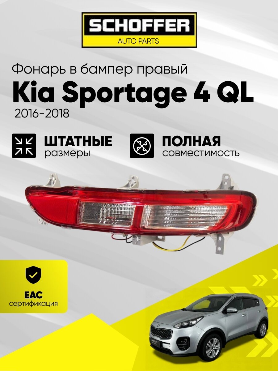 Фонарь в задний бампер правый Kia Sportage 4 (IV 2015-2018) № 92406-D9200, SHF-17005