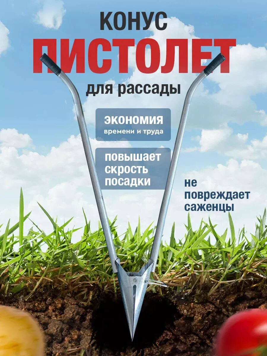 Посадочный пистолет для рассады ручная сеялка конус