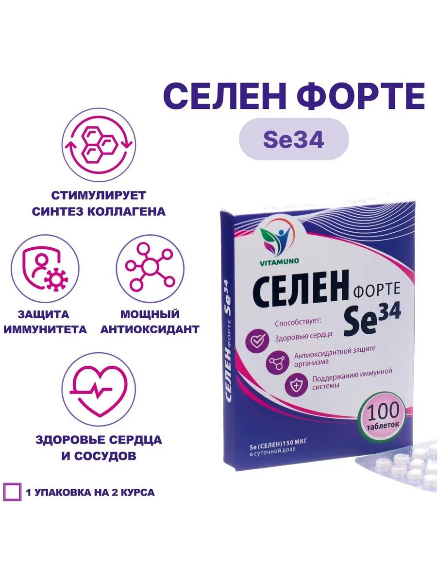 Селен Форте 100 таблеток по 100 мг