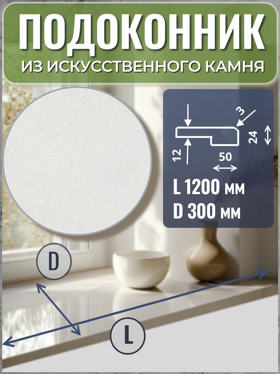 Подоконник из искусственного камня 120*30 см, высота с капиносом 2,4 см, белый с мелкими вкраплениями