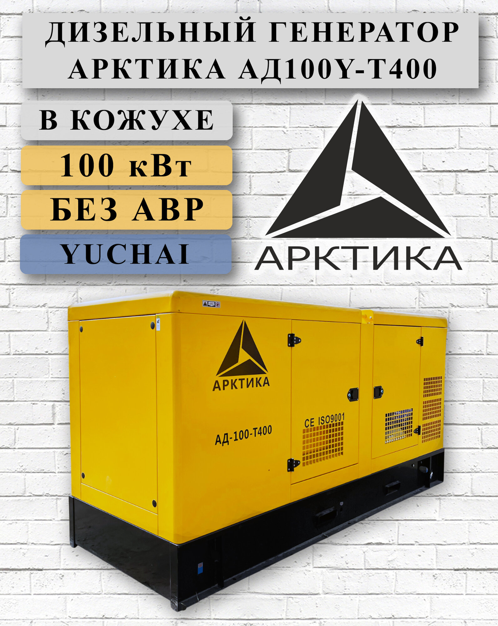 Дизельный генератор Арктика АД100Y-Т400, двигатель Yuchai, 20 000 м/ч, 100 кВт, без АВР в кожухе