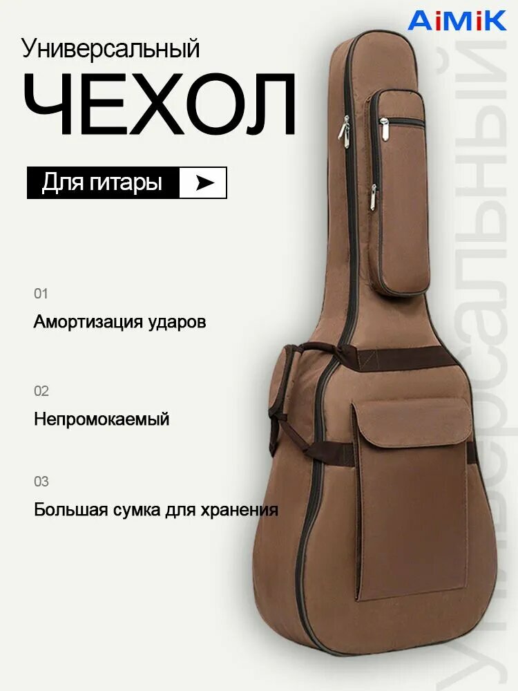 Чехол для гитары акустической и классической, Водонепроницаемый, утепленный, коричневый