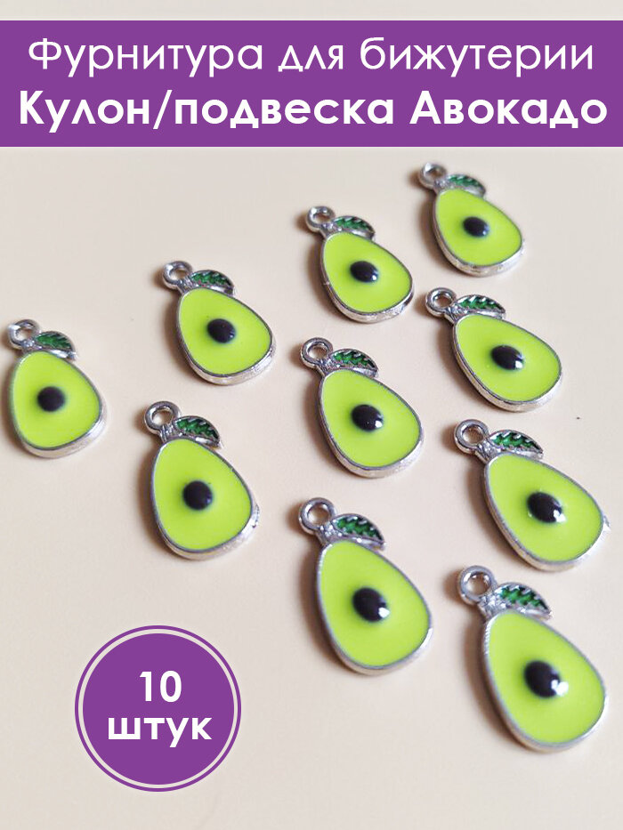 Кулон, подвеска Авокадо, для рукоделия / браслета / сережек, 18x9 мм