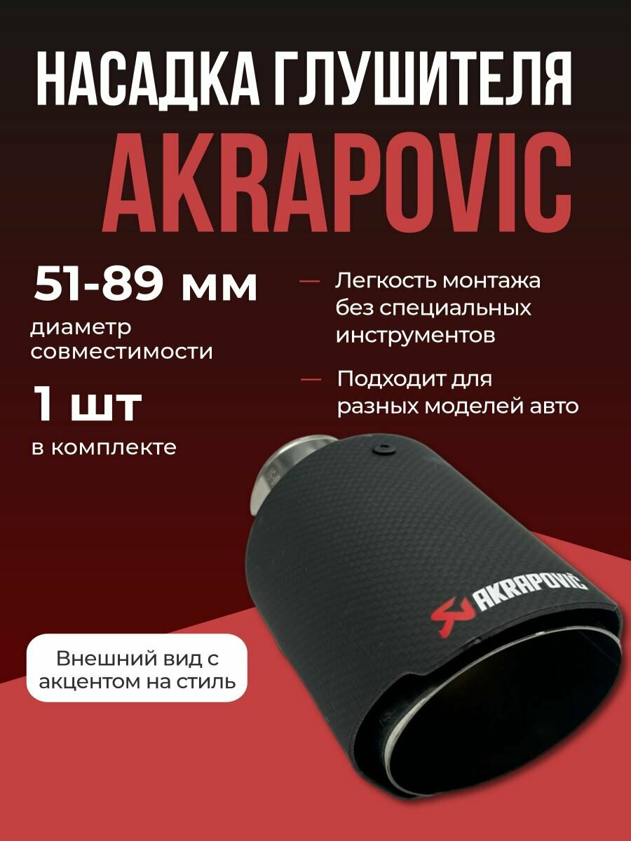 Насадка глушителя Akrapovic 51-89 мм