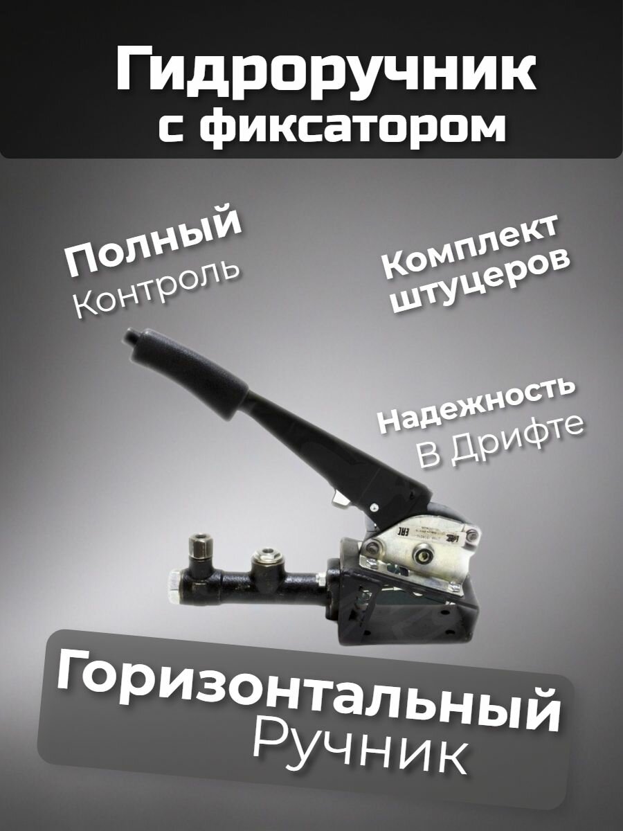 Гидравлический ручной тормоз с фиксатором без регулятора тормозных усилий