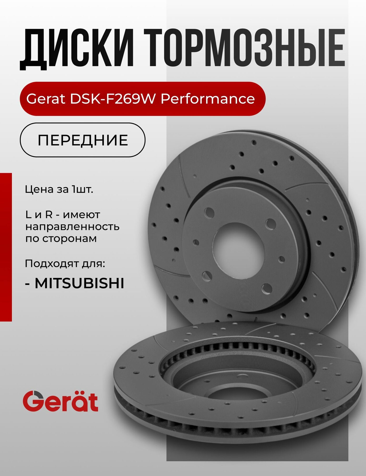 Тормозной диск Gerat DSK-F269W (передний) Performance