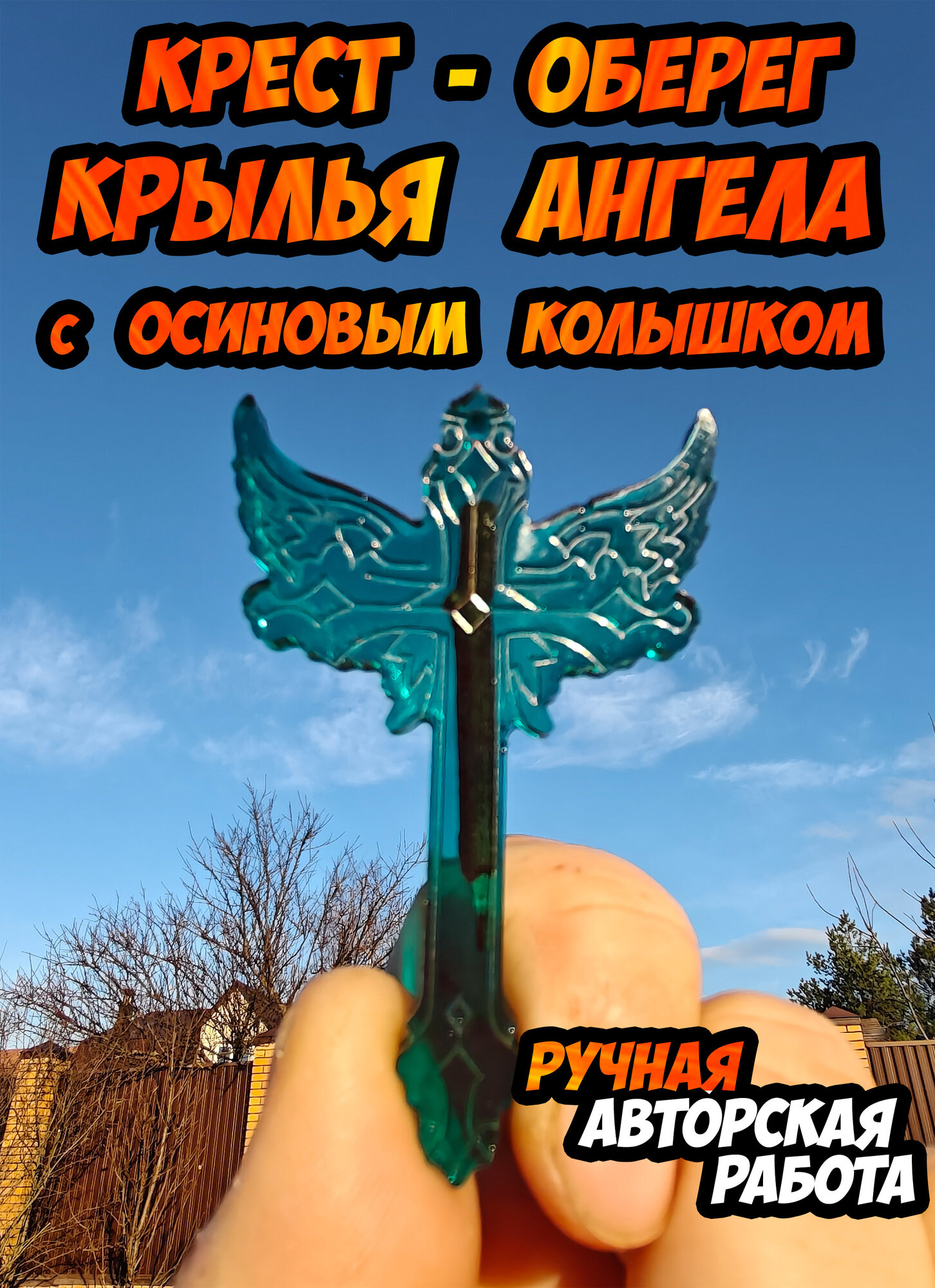Крест Крылья Ангела - христианский оберег с осиновым колышком