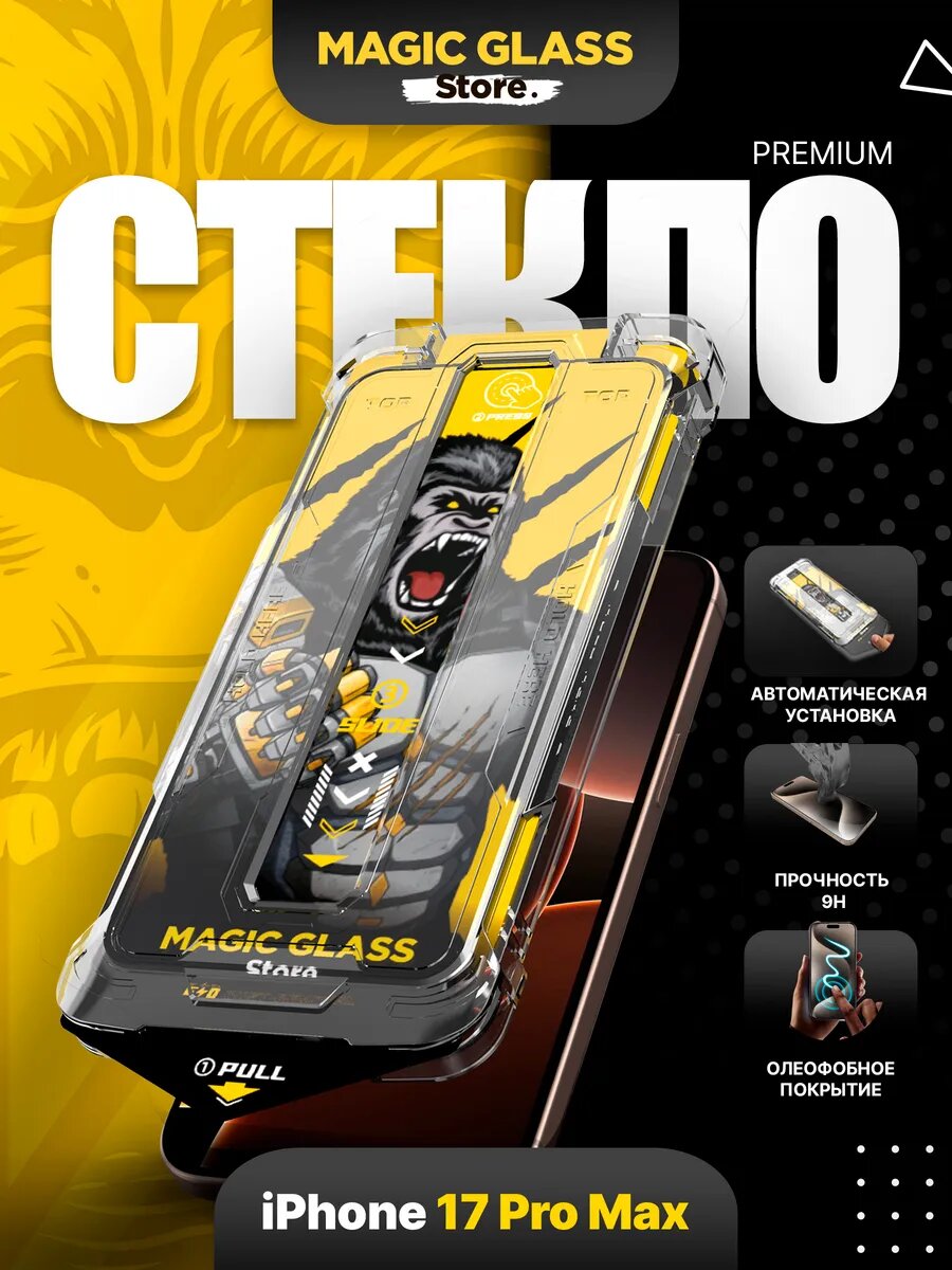 Защитное стекло на iPhone 17 Pro max, глянцевое, с автоматической установкой