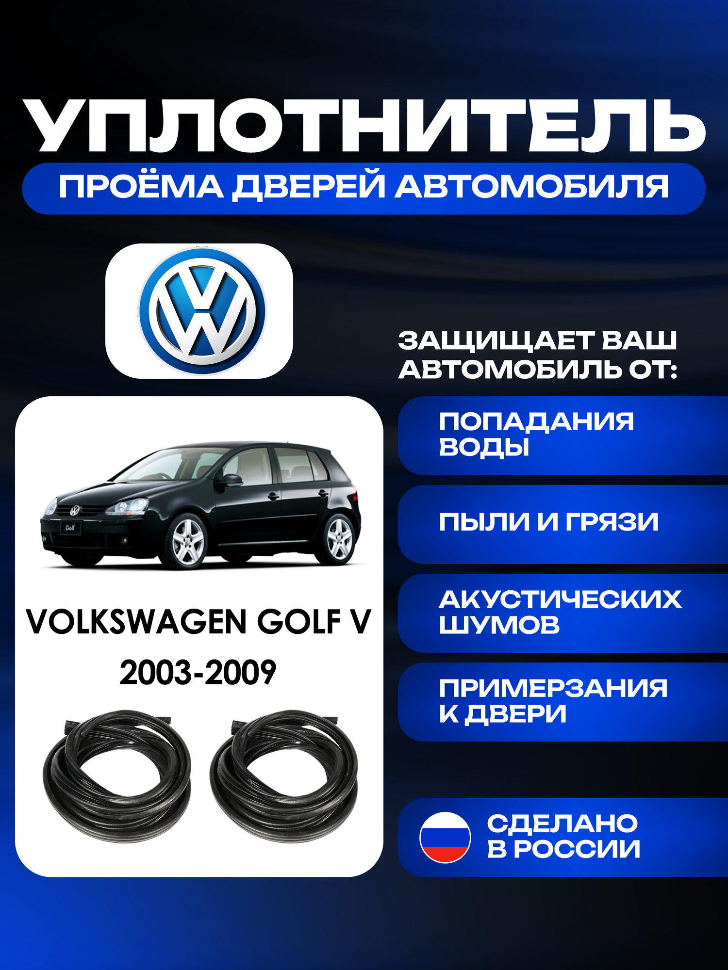 Уплотнитель (резинка) проёмов передних дверей (2 ШТ.) Volkswagen Golf V 2003-2009 / Фольксваген Гольф 5 поколение