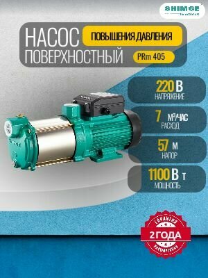 Насос повышения давления SHIMGE PRm 405 (1х220В; 1,50кВт)