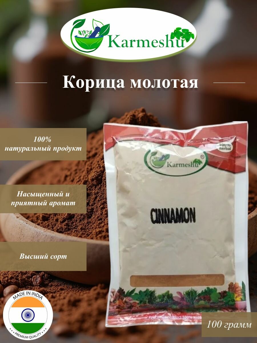 Корица молотая Кармешу 100гр Cinnamon powder Karmeshu 100gm.