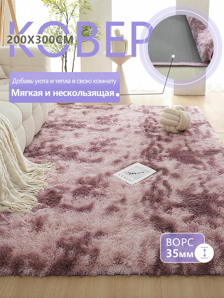 Ковер с длинным ворсом на полу 200х300 см, фиолетово-розовый ковер, прикроватный, для гостиной, коридора, спальни