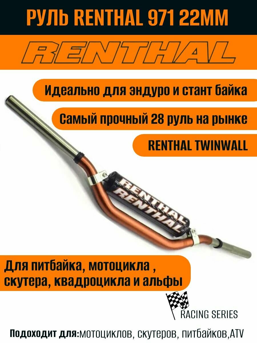 Руль RENTHAL TWINWALL 28 ММ оранжевый для питбайка скутера мотоцикла