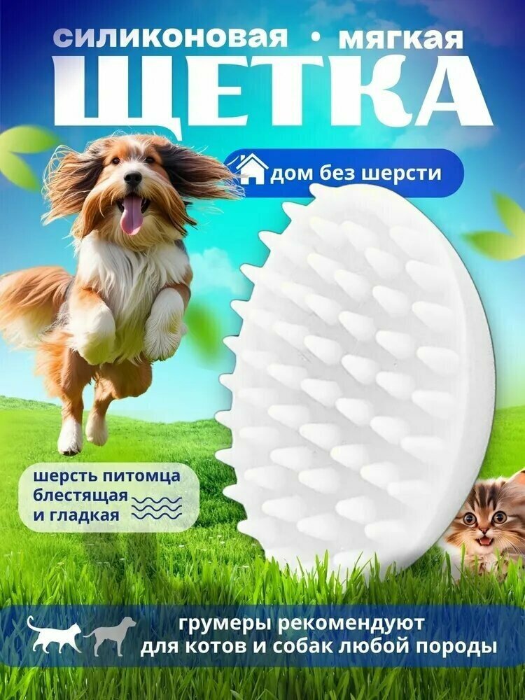 Расческа для кошек и собак "Щетка силиконовая", для животных