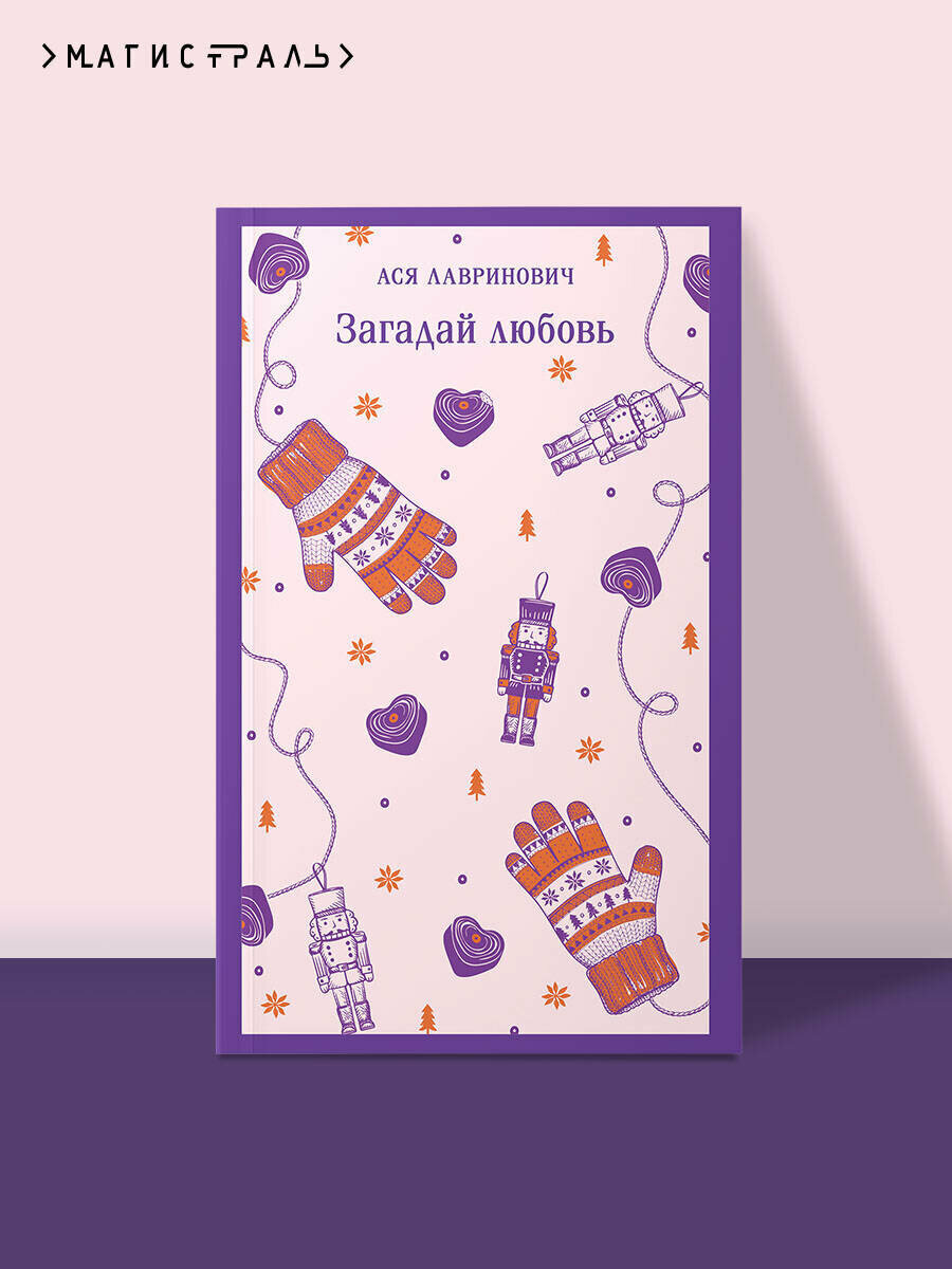 Лавринович А. Загадай любовь