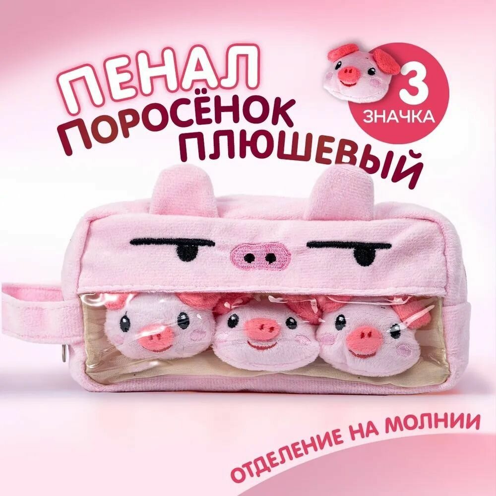 Школьный пенал в виде розового поросенка