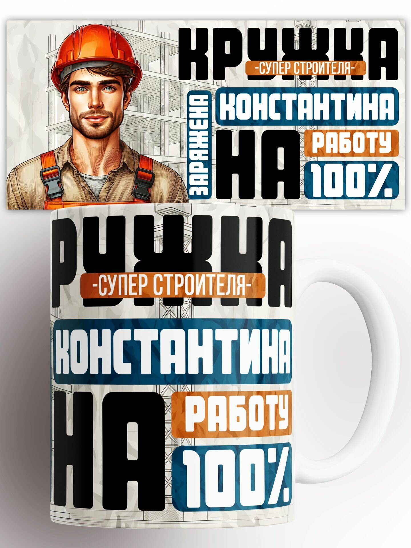 Кружка Супер Строителя Константина На Работу 100 330 мл
