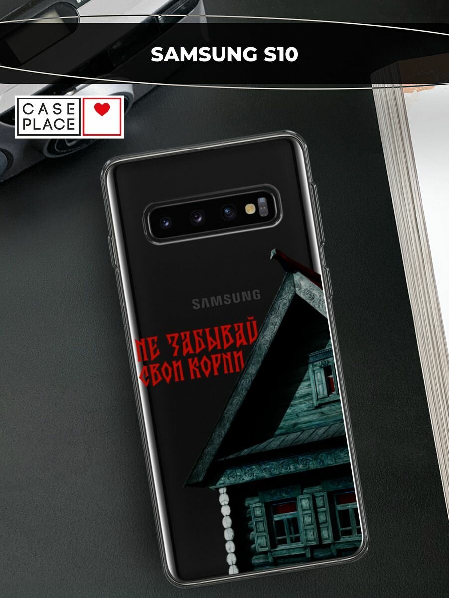 Чехол на Samsung Galaxy S10 / Самсунг Галакси S10 с принтом Не забывай свои корни 3, прозрачный
